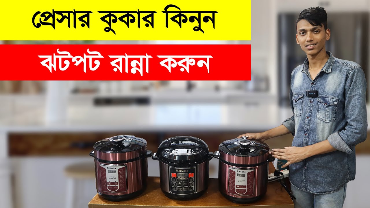 ভাত মাছ ও মাংস রান্না করুন মাল্টি প্রেসার কুকারে | Miyako Pressure ...