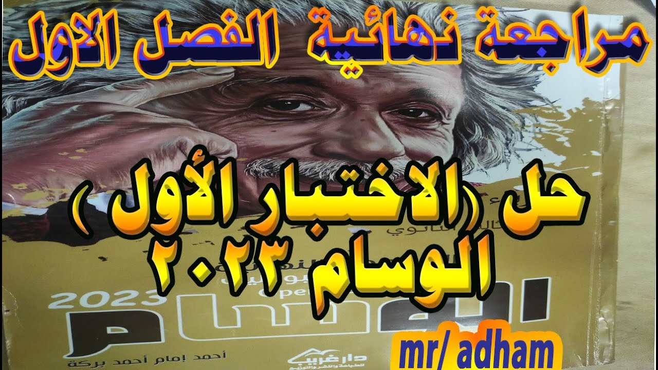 حل الاختبار الاول كتاب الوسام فيزياء مراجعة نهائية الفصل الاول التيار