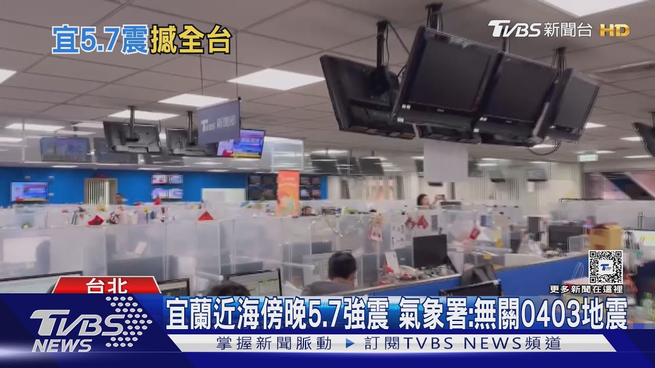 宜蘭近海傍晚5.7強震 氣象署:無關0403地震｜TVBS新聞 @TVBSNEWS01 - YouTube