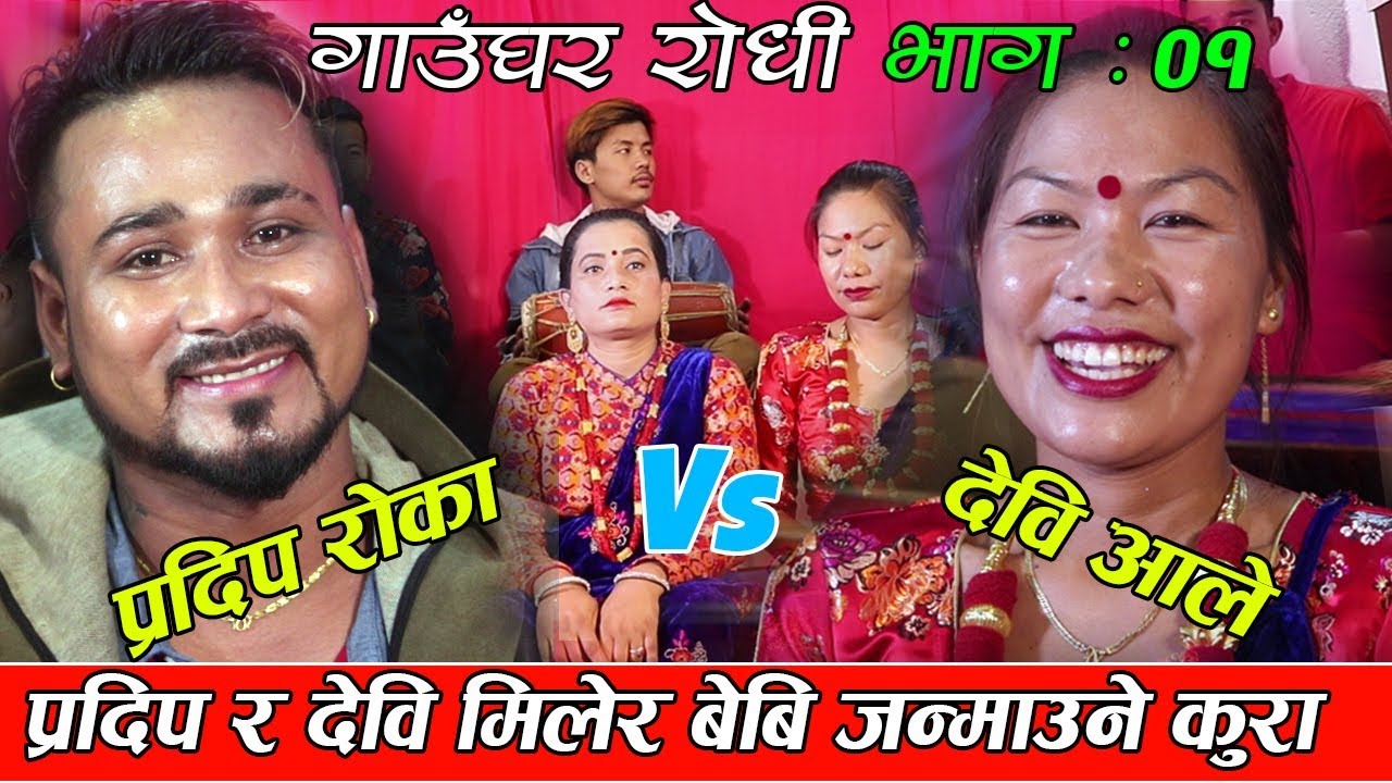 प्रदिप रोका र देवि आले मिलेर बेबि जन्माउने कुरा ,live Dohori Pardip Roka Vs Devi Aale - YouTube