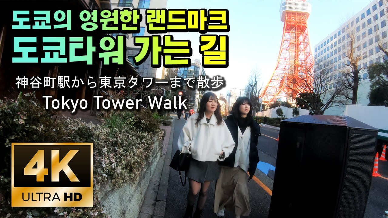 【4K】도쿄의 영원한 랜드마크 도쿄타워 가는 길 How to Get to Tokyo Tower from Kamiyacho ...