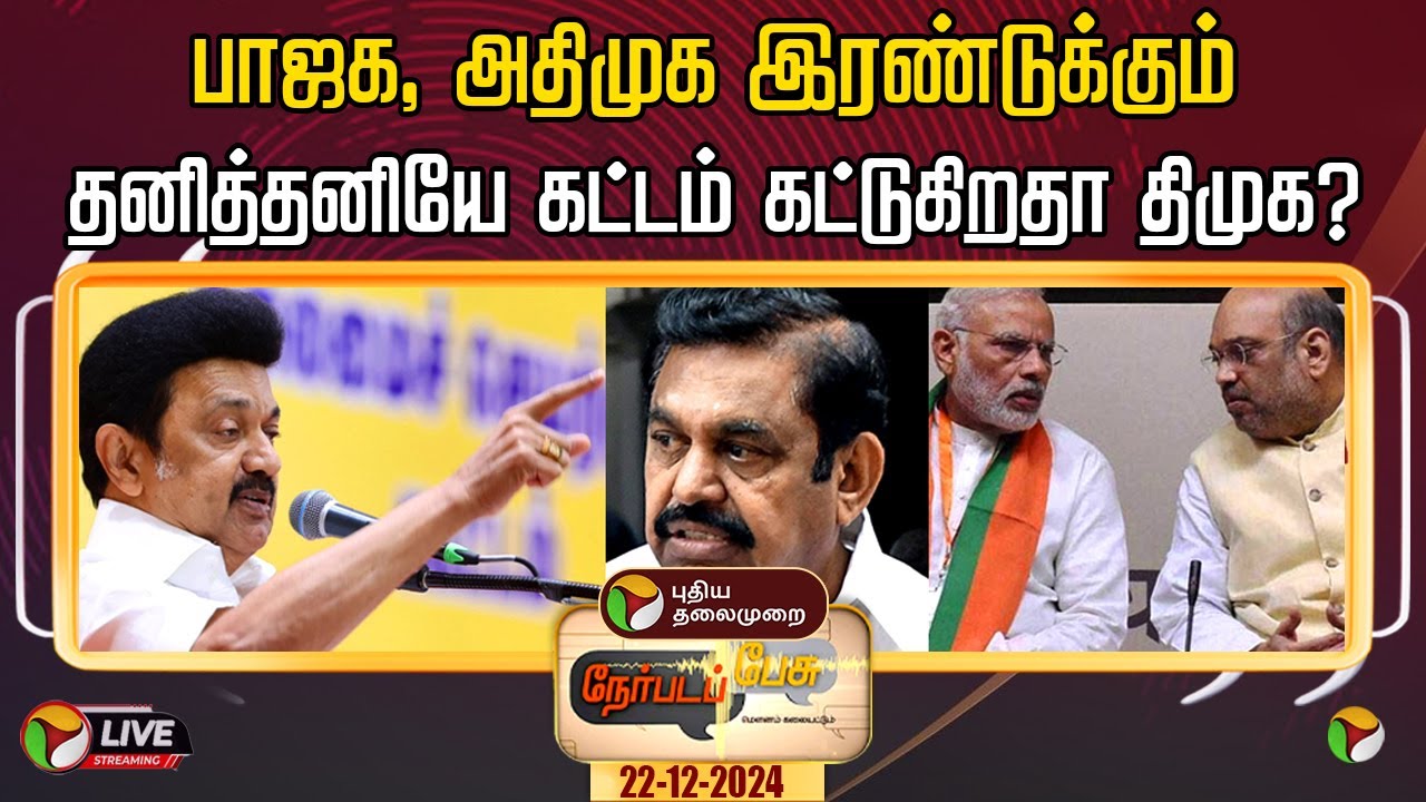 🔴LIVE:நேர்படப்பேசு: பாஜக, அதிமுக இரண்டுக்கும் தனித்தனியே கட்டம் ...