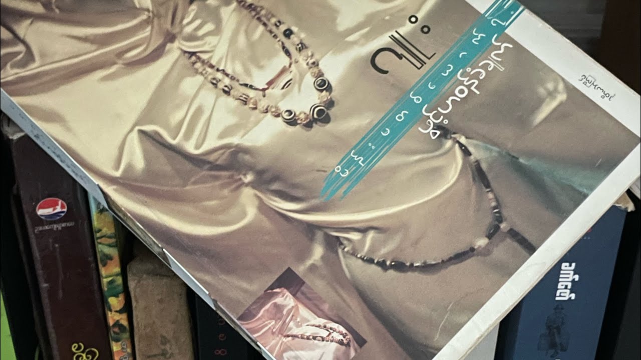 မိန်းမတယောက်ရဲ့ဖွင့်ဟဝန်ခံချက် (၁၃/၁၄) #audio #books #myanmar #juu #ဂ ...