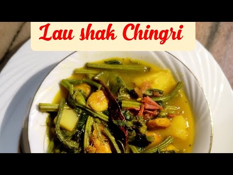 চিংড়ি মাছ দিয়ে লাউ শাক রান্না । Lau Shak Recipe/Chingri Recipe ...