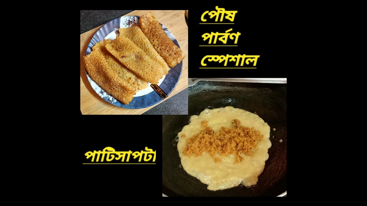 Patishapta Pitha Recipe || Bengali Pitha Recipe - YouTube