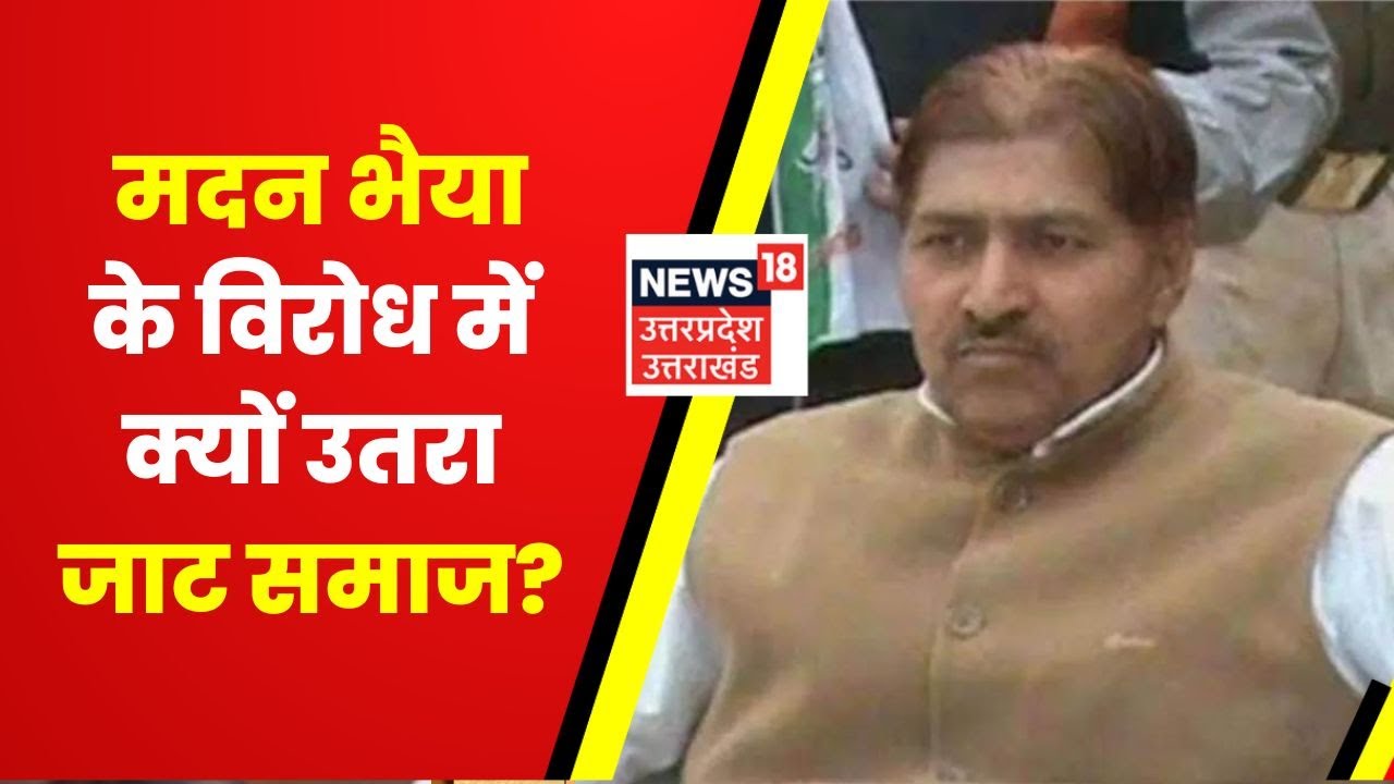 Khatauli By Election : RLD प्रत्याशी Madan Bhaiya के विरोध में क्यों ...