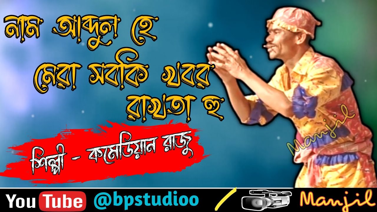 Nam Abdul Hain Mera Sabki Khobor Rakhta Hu // Master Raju // Bhai Bon ...