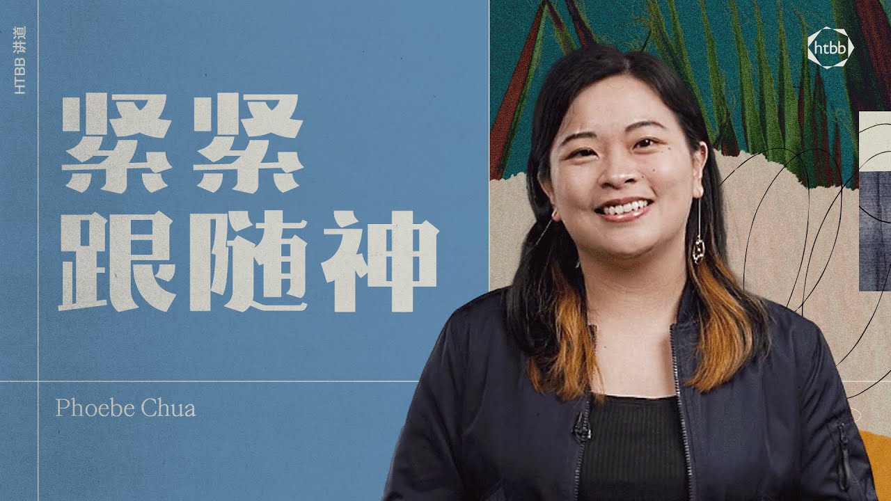 紧紧跟随神 | Phoebe Chua - YouTube