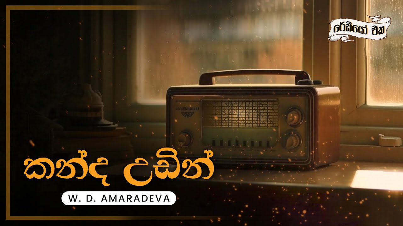 Sinhala Songs | Kanda Udin (කන්ද උඩින්) - W.D. Amaradeva | Lyrics - YouTube