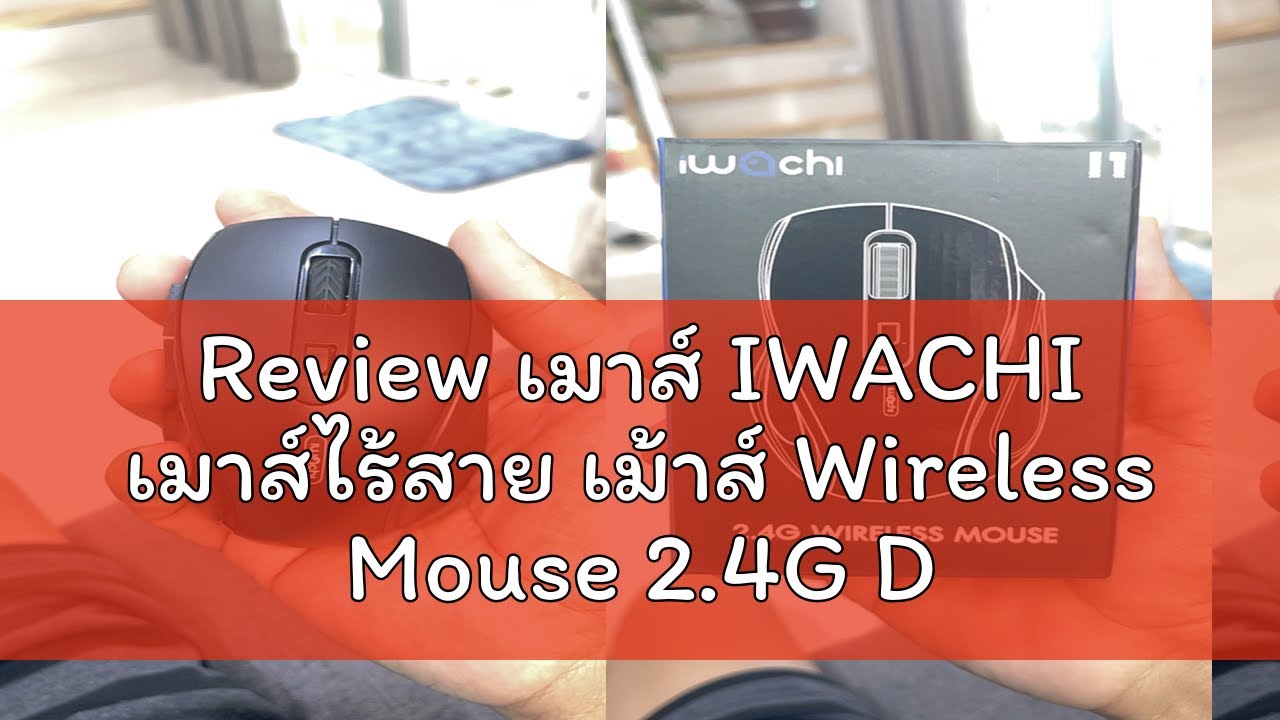 Review เมาส์ IWACHI เมาส์ไร้สาย เม้าส์ Wireless Mouse 2.4G DPI 800-1200 ...