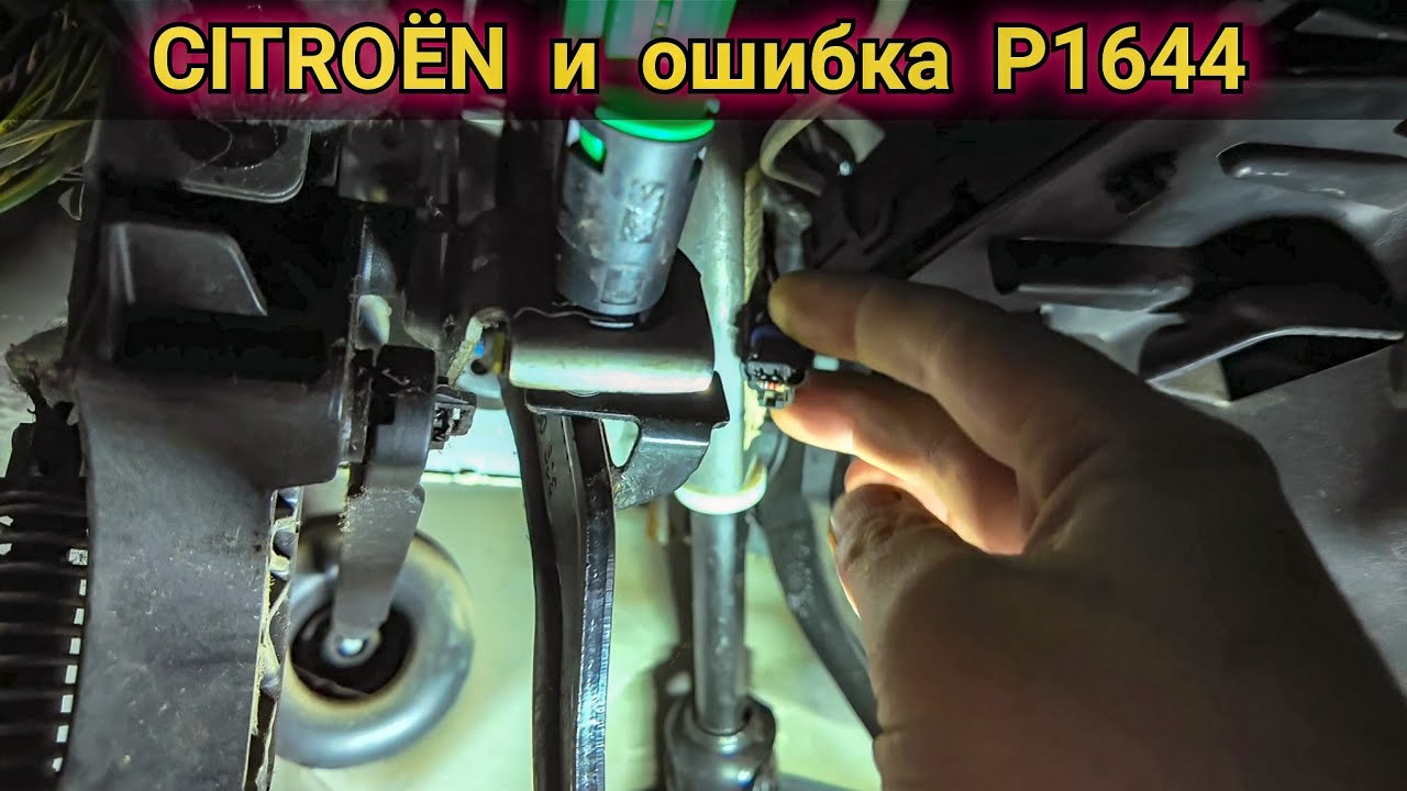 Citroen C4 и ошибка p1644 неисправность системы ограничения скорости ...