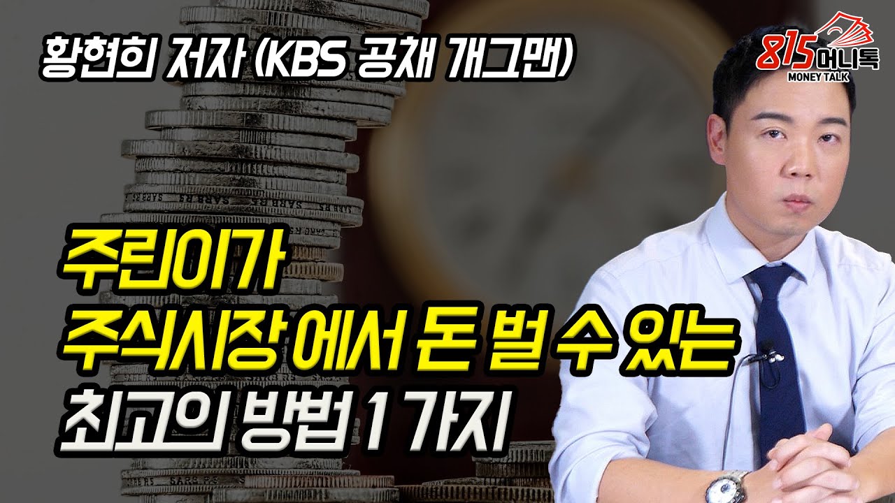 주린이가 주식시장에서 돈 벌 수 있는 최고의 방법 1가지 투자를 쉬면 돈 이 잘 보여요 주식투자 삼성전자 황현희 저자
