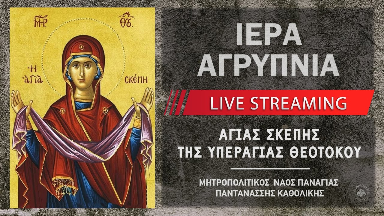 Ιερά Αγρυπνία - Αγίας Σκέπης της Υπεραγίας Θεοτόκου | Μητροπολιτικός ...