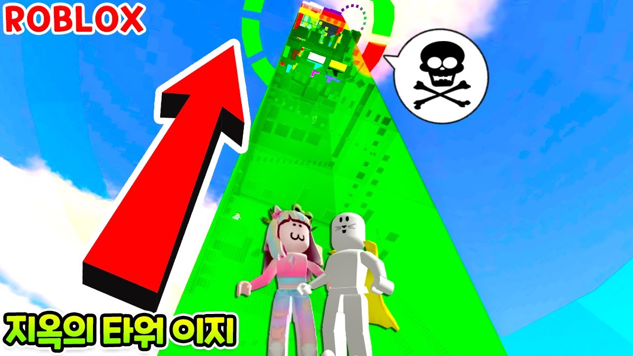 지옥의 타워 제일 높은 곳으로 올라가요!! 타워 오브 헬 이지 (Tower of Hell - Easy) 점프맵 로블록스 수니 ...