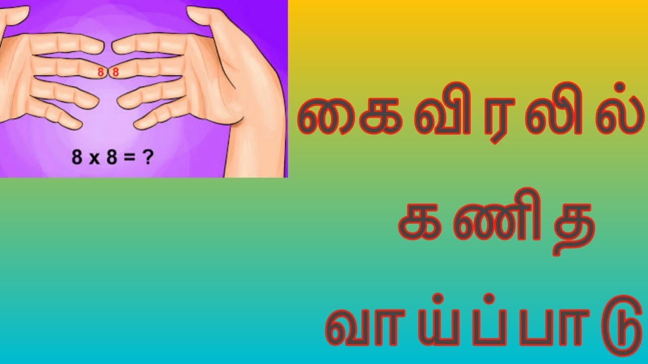 Multiplication Table using Hand Fingers. - YouTube