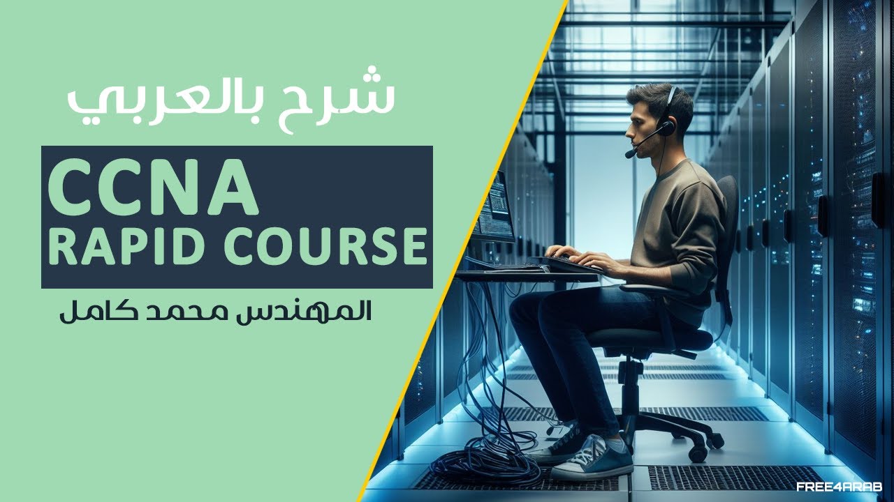 36-CCNA Rapid Course (CCNA Workshop Part 3) By Eng-Mohamed Kamel | Arabic - YouTube