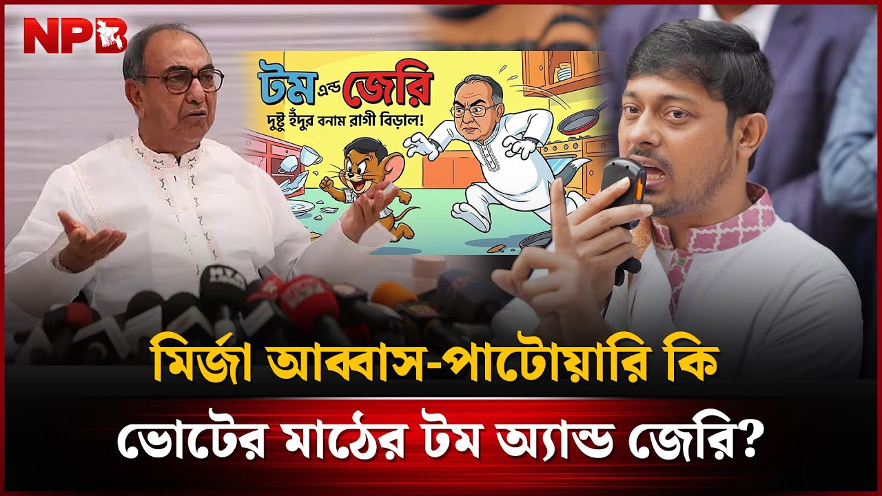 মির্জা আব্বাস-পাটোয়ারি কি ভোটের মাঠের টম অ্যান্ড জেরি? | Mirza Abbas ...
