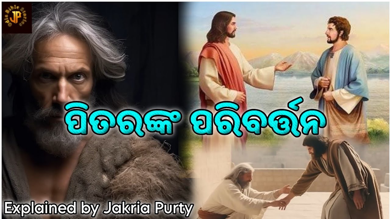 Peter's Conversion || ପିତରଙ୍କ ପରିବର୍ତ୍ତନ ||👍#biblestories # ...