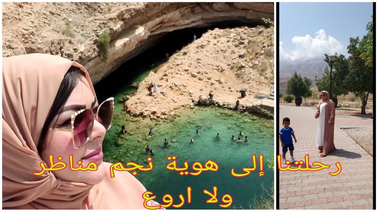 رحلتنا إلى صور العفيه🌝هوية نجم⭐ووادي شاب في سلطنة عمان 🇴🇲 Youtube