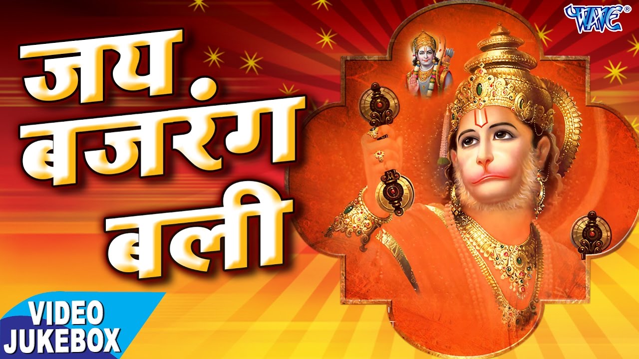 Hanuman Jayanti Special Bhajan - जय बजरंग बलि - Jay Bajrang Bali ...