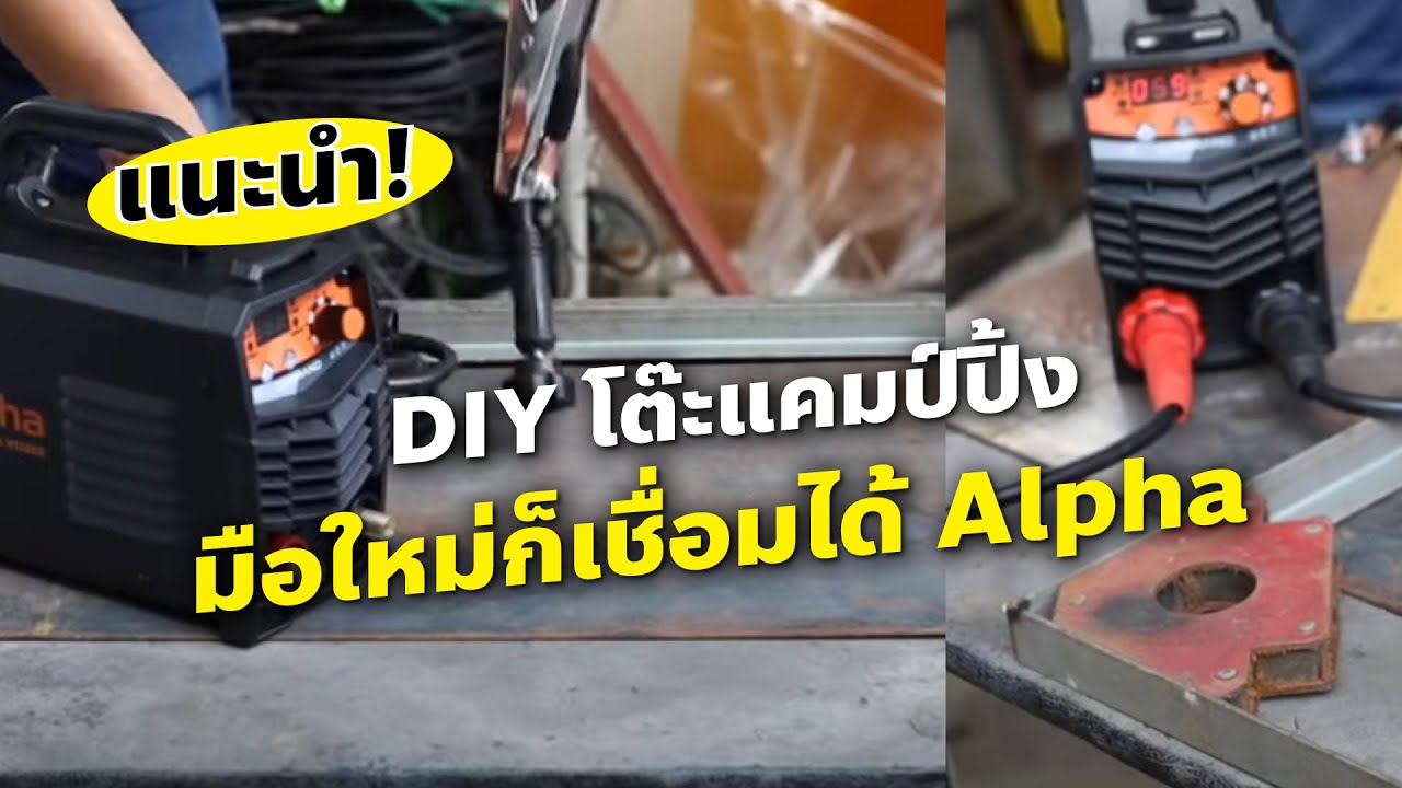 DIY โต๊ะแคมป์ปิ้ง มือใหม่ก็เชื่อมได้ | ตู้เชื่อม Alpha | เกรียงไทยวัฒนากรุ๊ป - KTW Group - YouTube