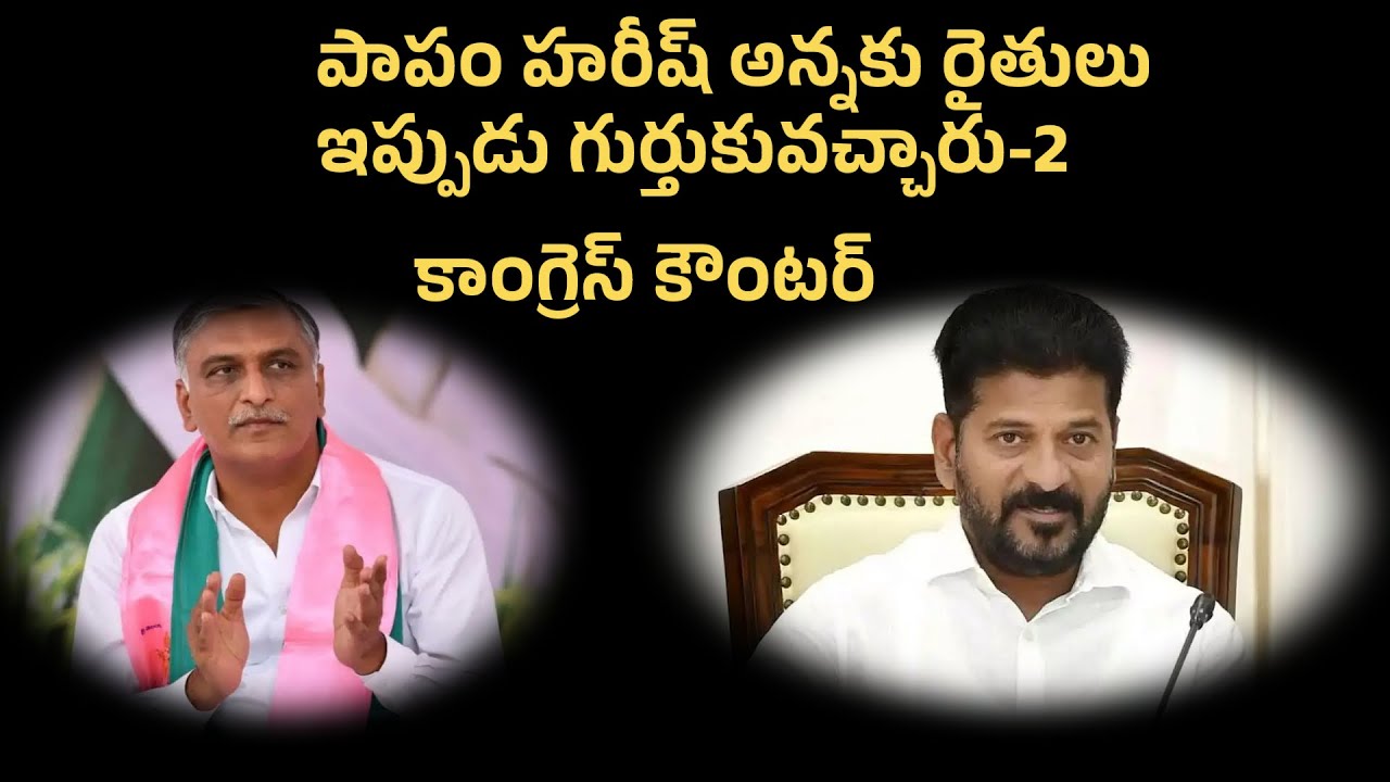 పాపం హరీష్ రావు అన్నకు రైతులు ఇప్పుడు గుర్తుకువచ్చారు!!!- 2 | Shankar ...