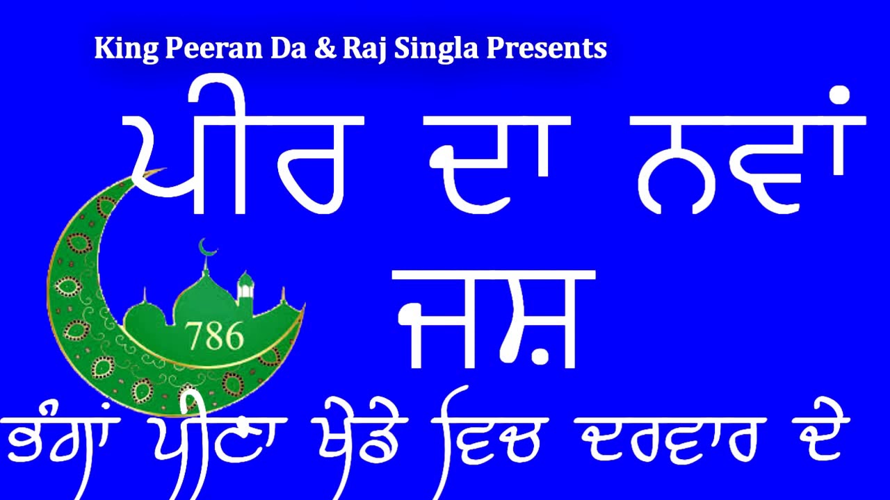 Peera De Jass-Bhangan Peena- ਭੰਗਾਂ ਪੀਣਾ ਖੇਡੇ ਵਿਚ ਦਰਬਾਰ ਦੇ - New Jass ...