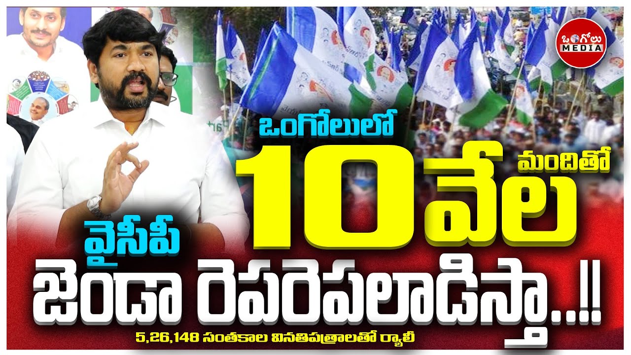 YCP flag will be waved by 10,000 people in Ongole - Buchepalli | Rally ...