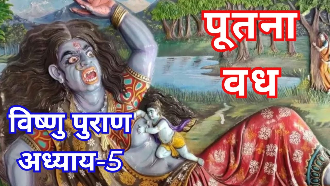 vishnu puran adhyay -5 putna vadh ! पूतना वध #putnavadh #vishnu - YouTube