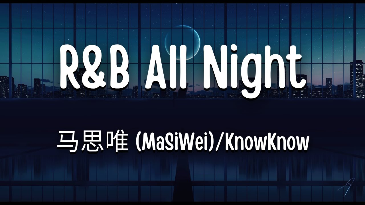 马思唯(MaSiWei)/KnowKnow - R&B All Night (Masiwei Remix) 『我解开，蝴蝶结，你对我任何要求，我都不拒绝。』【动态歌词】抖音 - YouTube