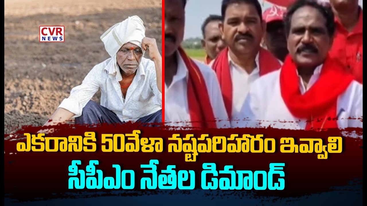 ఎకరానికి 50వేళా నష్టపరిహారం ఇవ్వాలి సీపీఎం నేతల డిమాండ్ | CPM Party ...