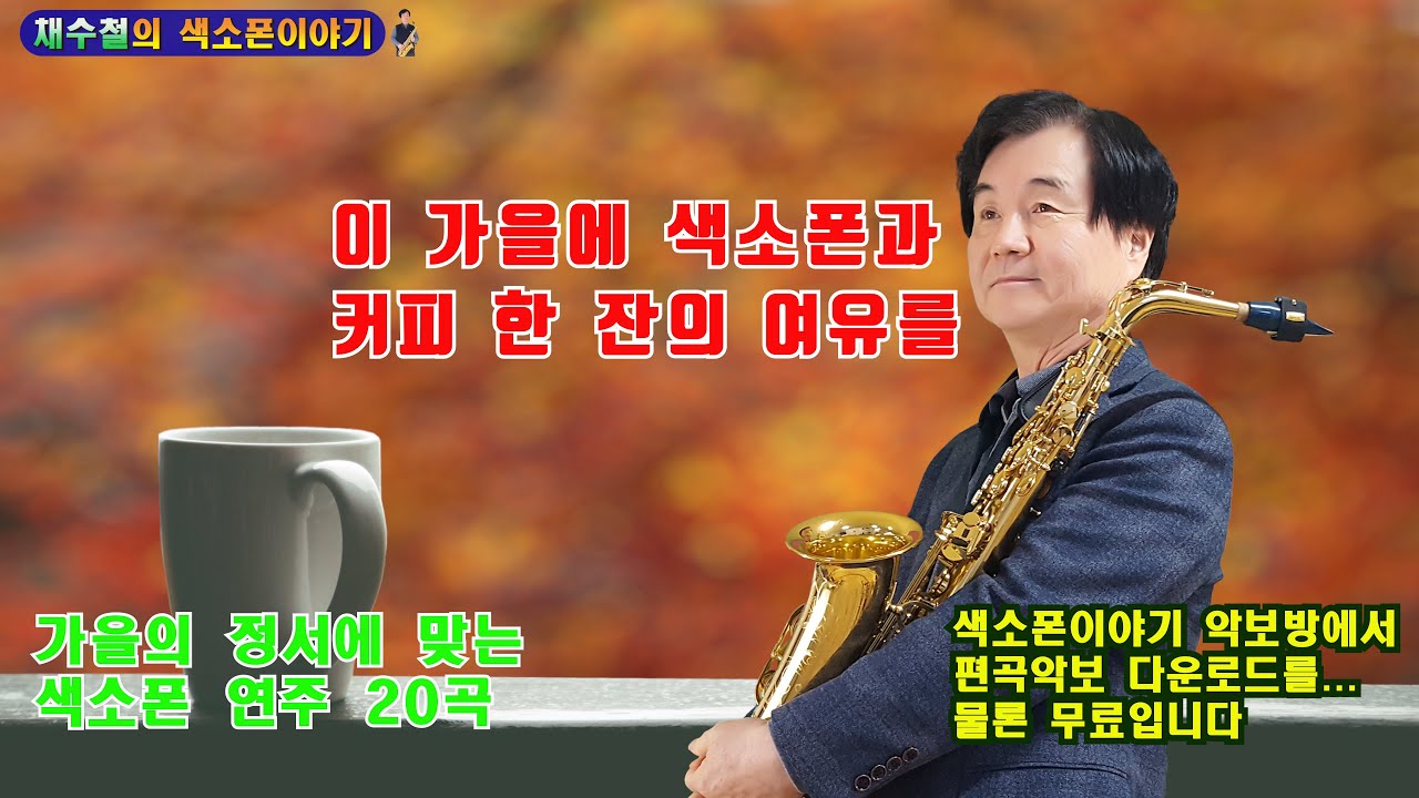 이가을에 정서를 색소폰 음악과 커피한잔의 여유로 Youtube