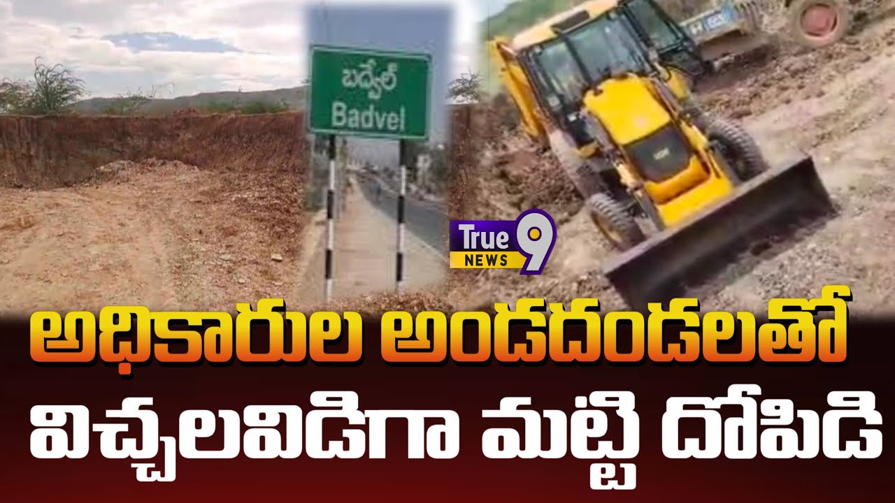 అధికారుల అండదండలతో విచ్చలవిడిగా రెచ్చిపోతున్న మట్టి మాఫియా # YSR Kadapa ...