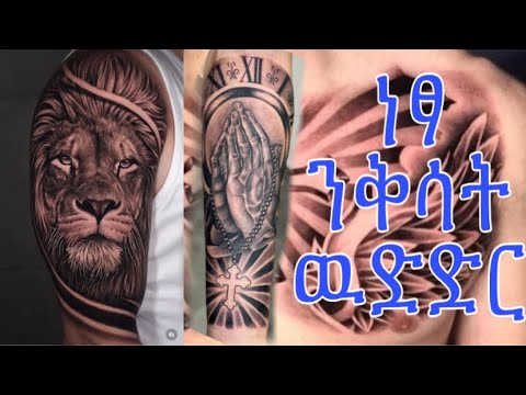Subscribe በማረግ የ 5000 ብር ንቅሳት ይሸለሙ / Dagi Tattoo/ Dagi Tattoo ቦሌ ሚካኤል ...