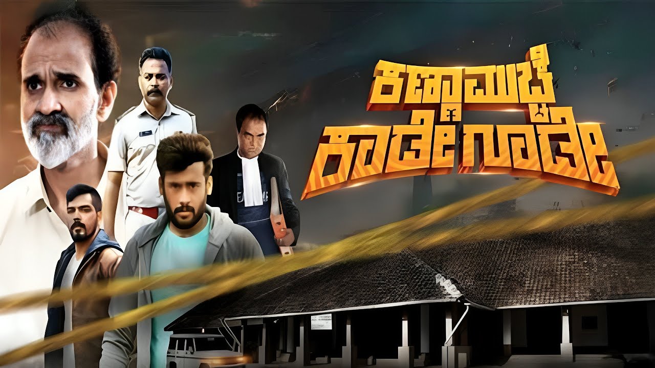 Kanna Muche Kaade Goode Kannada Movie review | Raghavendra Rajkumar ...
