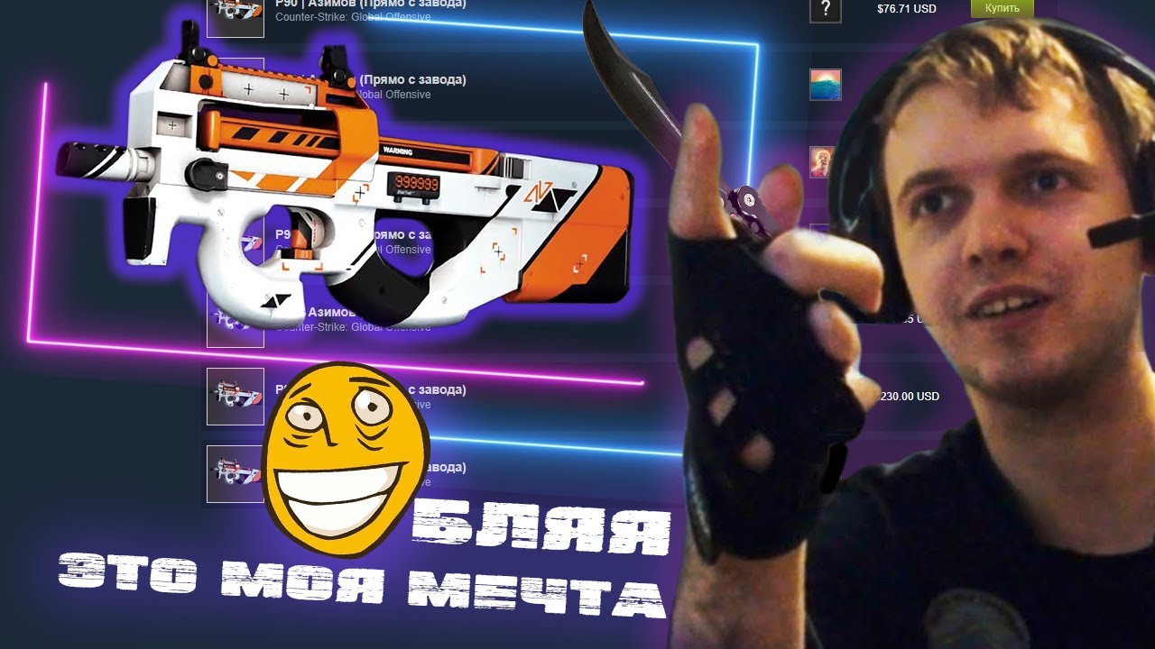 P90 Asimov МОЯ МЕЧТА! ПАПИЧУ ПОДАРИЛИ СКИНЫ В CSGO! ПАПИЧ ВСТРЕТИЛ ...