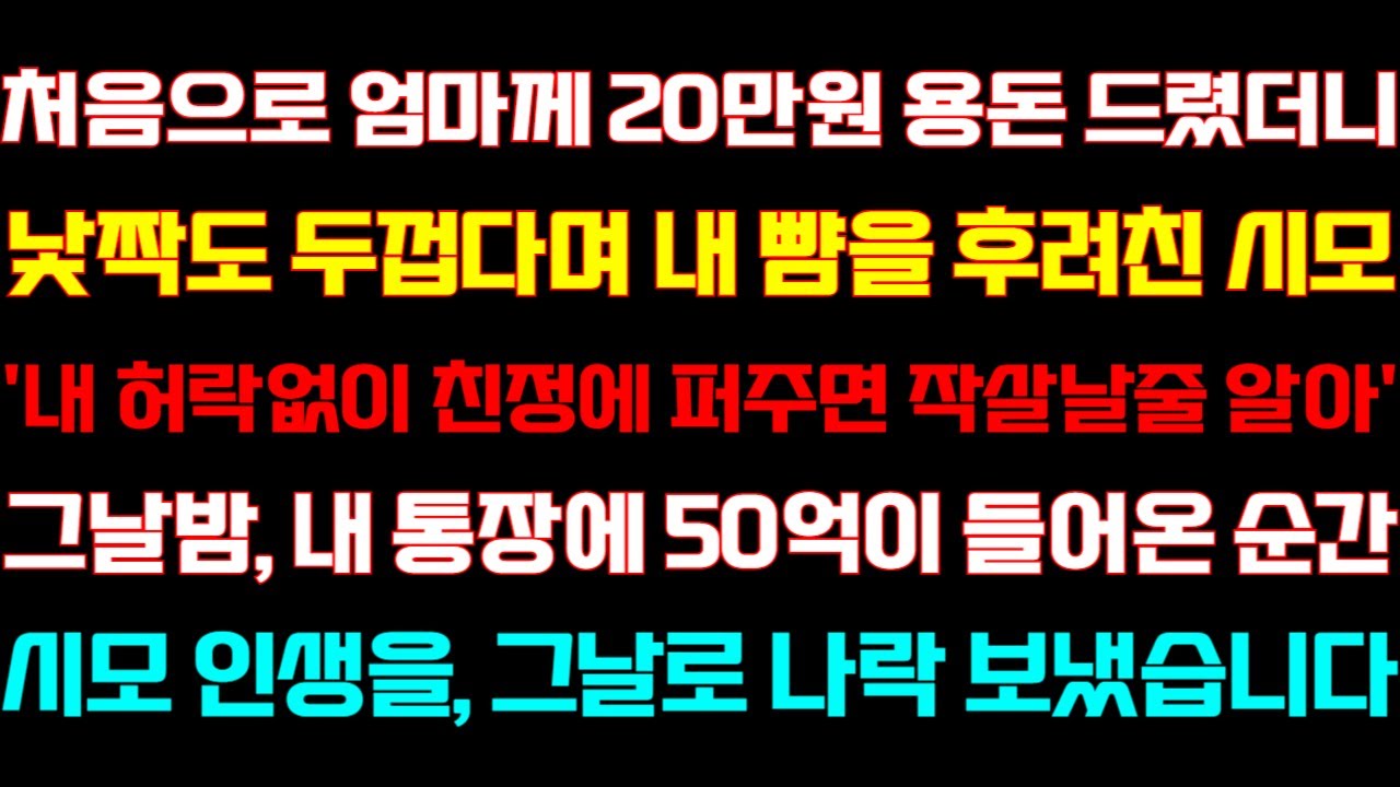 반전 신청사연 처음으로 엄마에게 용돈 드렸더니 신혼집 찾아와 화를 낸 시모 내게 50억이 들어온 순간 시모 나락가는데실화