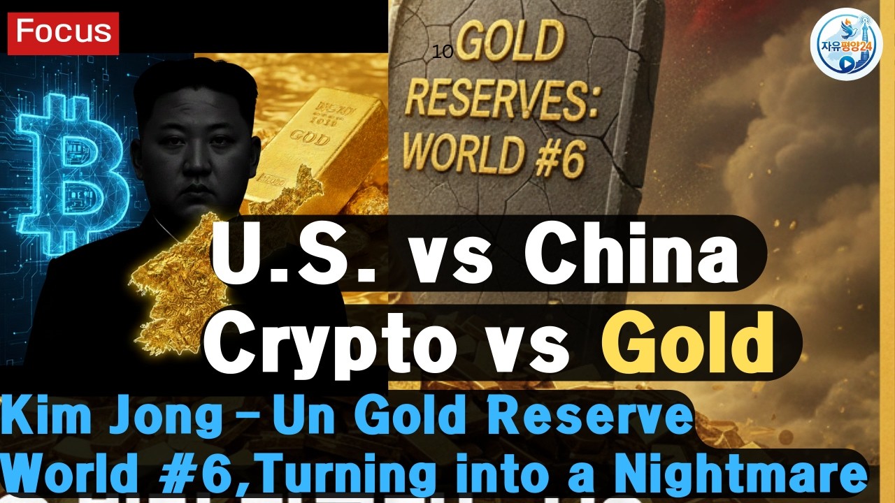 [Focus] U.S. VS China, Crypto VS Gold, Kim Jong-Un's Gold Reserve world ...