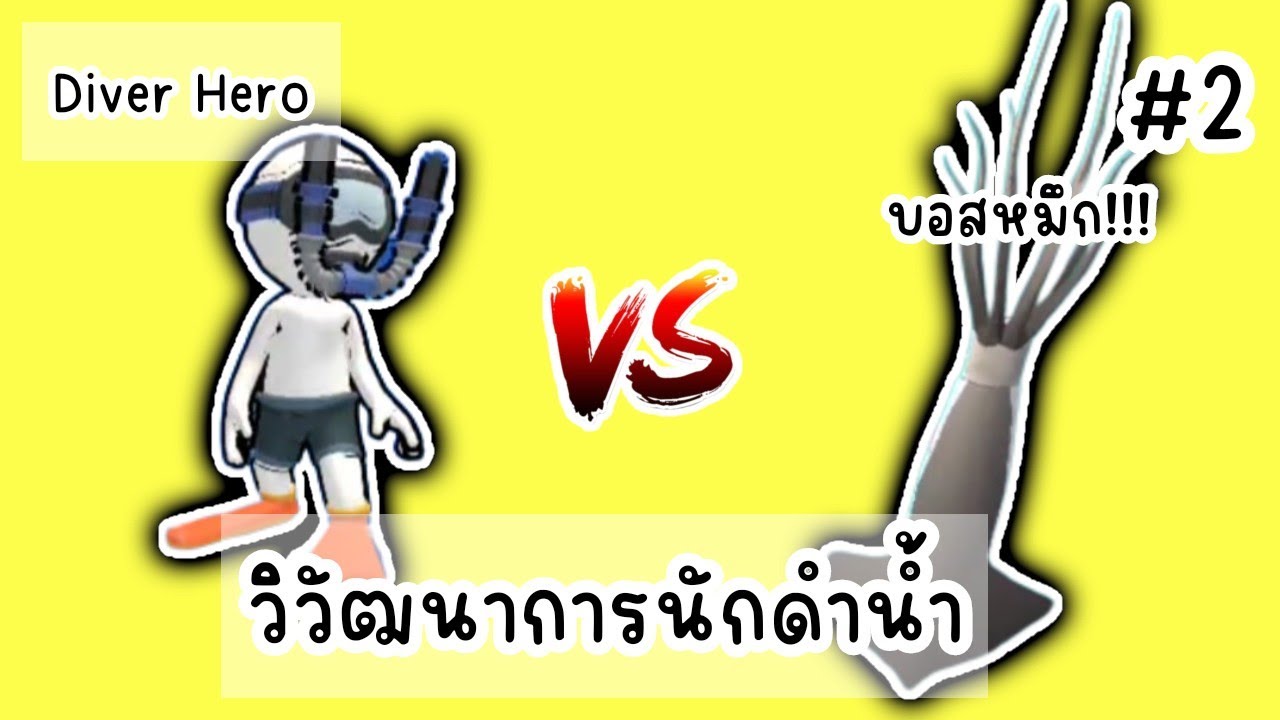 Diver Hero วิวัฒนาการนักดำน้ำ Vs บอสปลาหมึกยักษ์ 😱😱😱 - YouTube