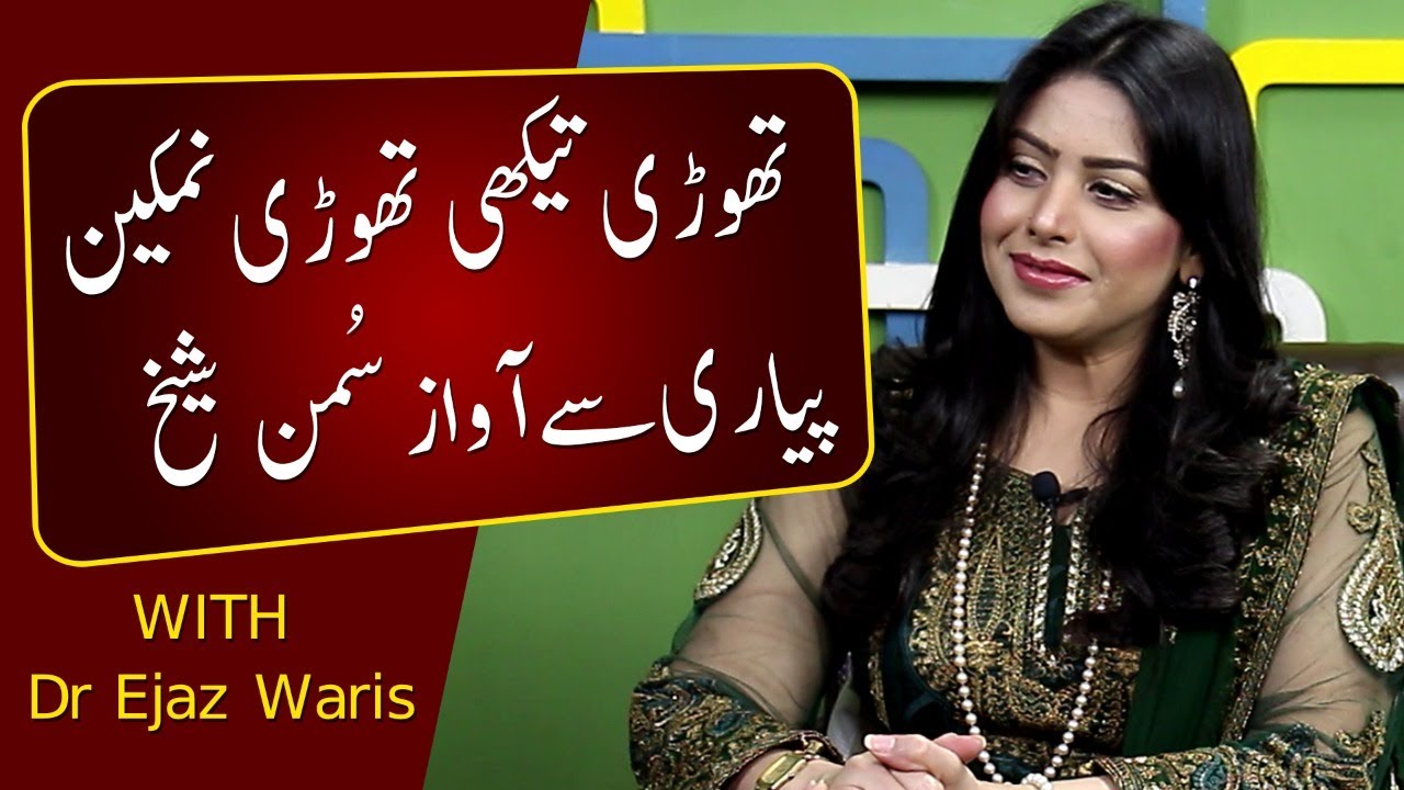 Suman Sheikh | Fabulous Voice Of Pakistan | Exclusive Interview with Dr. Ejaz Waris | EP#23 😍😍 ...