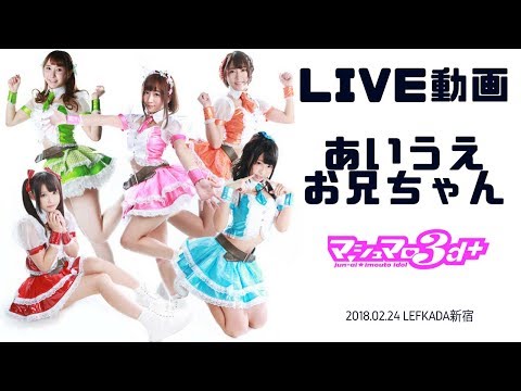 マシュマロ３ｄ＋ライブ映像　【あ・い・う・え・お兄ちゃん】