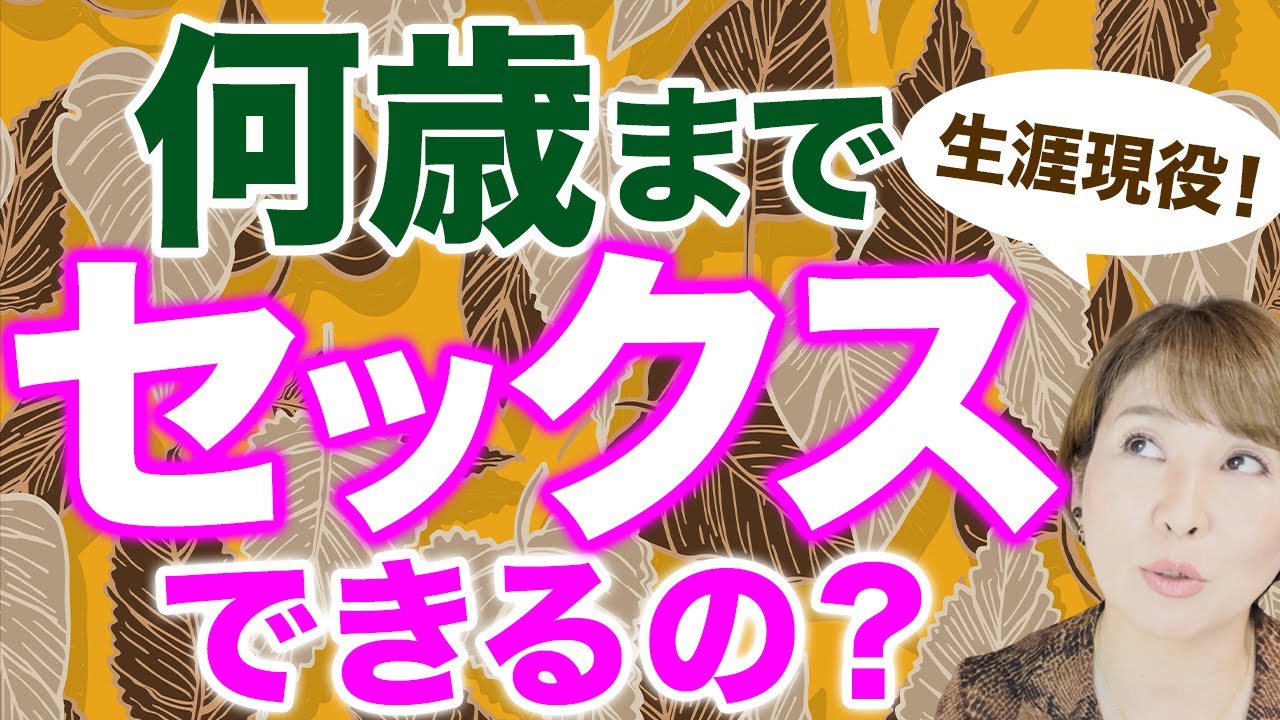 【性欲】不倫の高齢化が進んでいるが何歳まで性欲あるの？ Youtube
