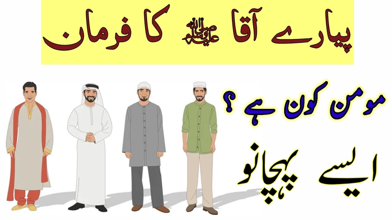 Momin Kaisa Hota Hai || Pyare Rasool Ki Pyari Baaten || Hadees Sharif ...