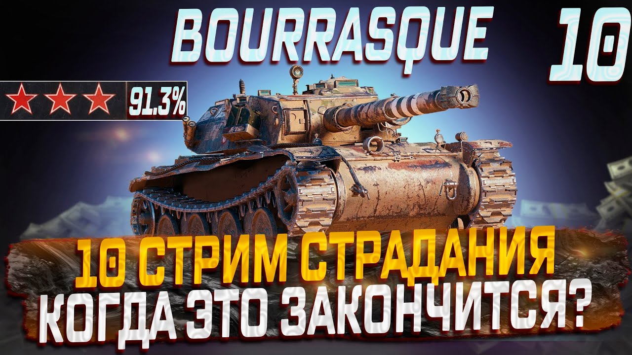 BOURRASQUE 10 СТРИМ СТРАДАНИЯ! КОГДА ЭТО ЗПКОНЧИТСЯ? МИР ТАНКОВ! 3 ОТМЕТКИ - YouTube