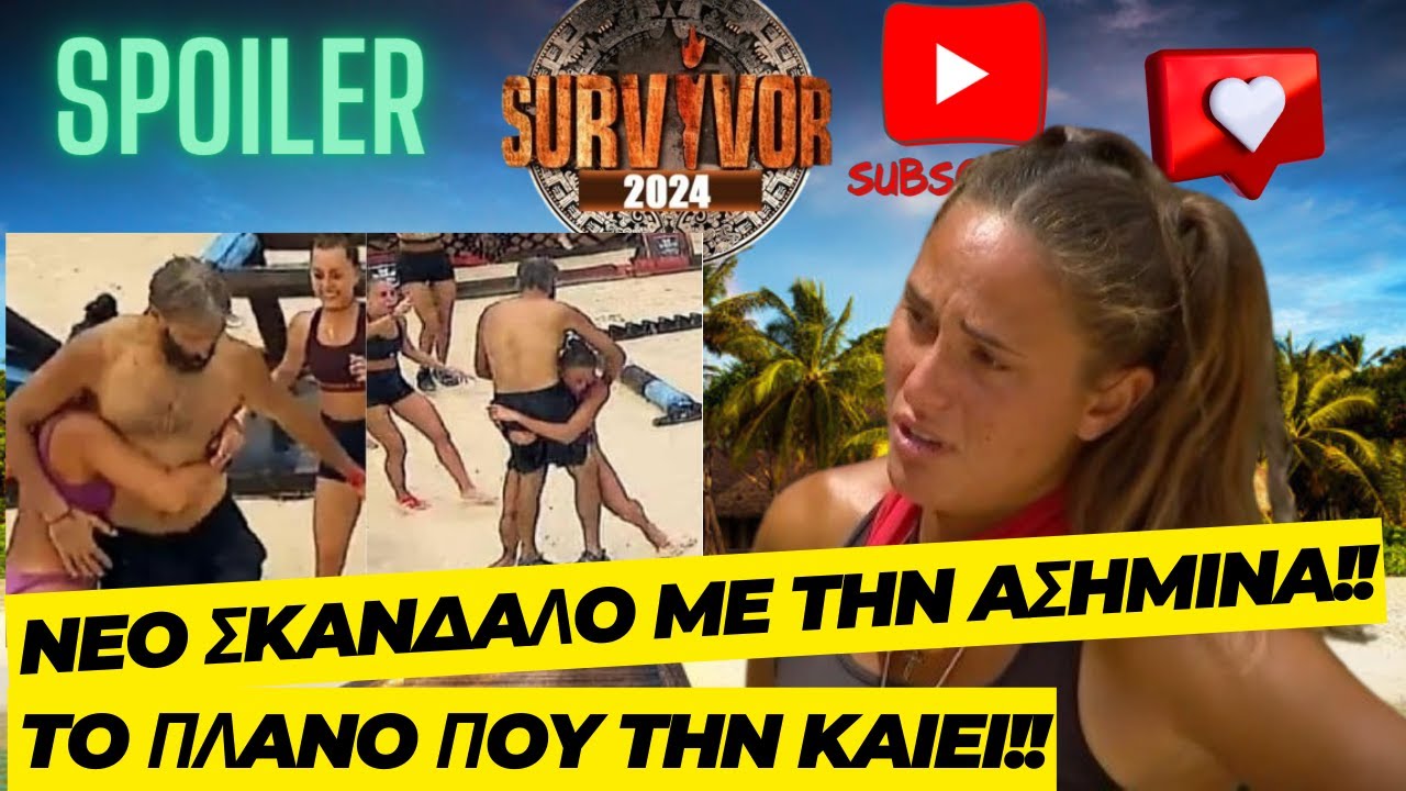 SURVIVOR SPOILER!!ΣΑΛΟΣ ΜΕ ΑΣΗΜΙΝΑ!ΤΟ ΠΛΑΝΟ ΠΟΥ ΤΗΝ ''ΚΑΙΕΙ'' !! - YouTube