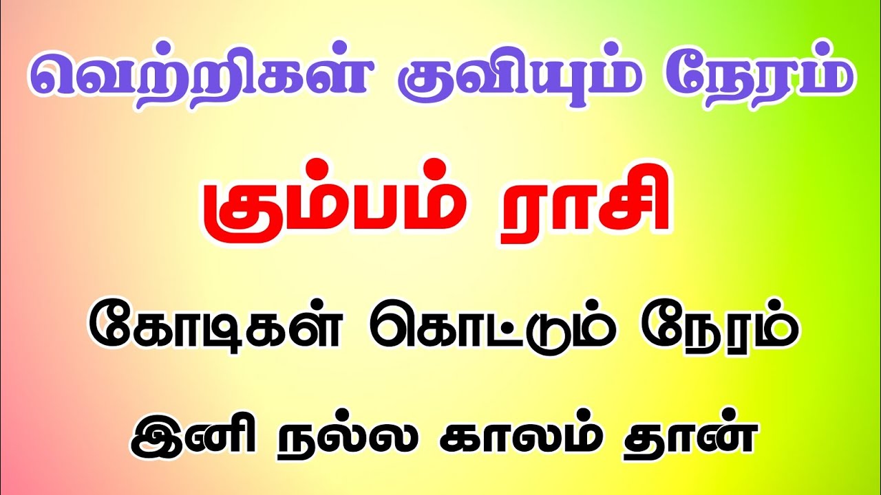 கும்பம் ராசி || Kumpam Rasi || Jeya Shri Astrology - YouTube