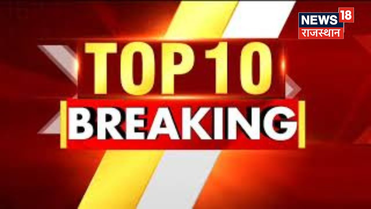 Top 10 Breaking | Top Headline | 10 बड़ी खबर | Hindi News | Breaking News | Hindi Speed News ...