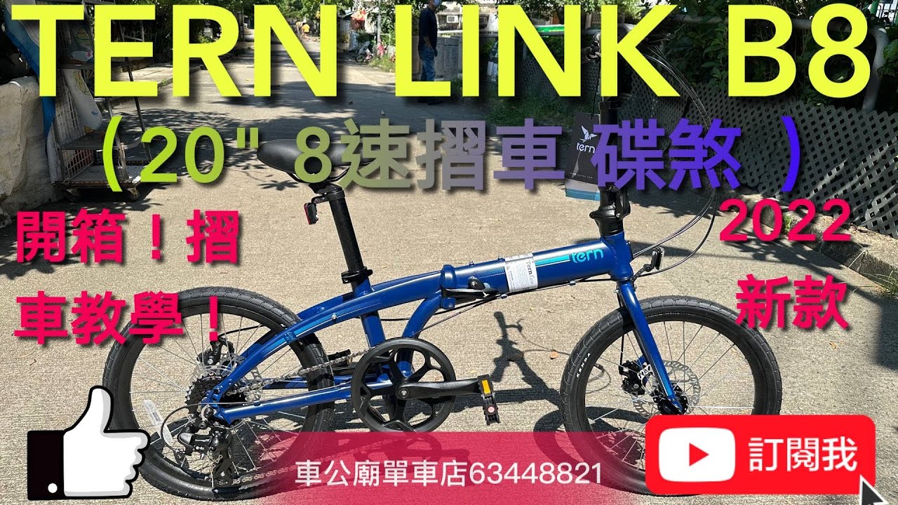 Tern link b8 YouTube 2002 TERN LINK B8 20" 8速摺車 碟煞 Shimano 8速11-32T，蓝色，開箱，摺車教學！性價比最高碟刹！👍 - YouTube