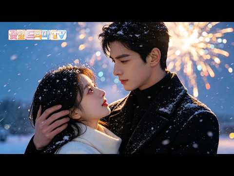 신상품 입고 ❤️ 술 취한 소녀가 금욕 교수와 하룻밤 보내고 임신! 냉혹 교수는 진실 알자 즉시 결혼해 공주처럼 애지중지한다!