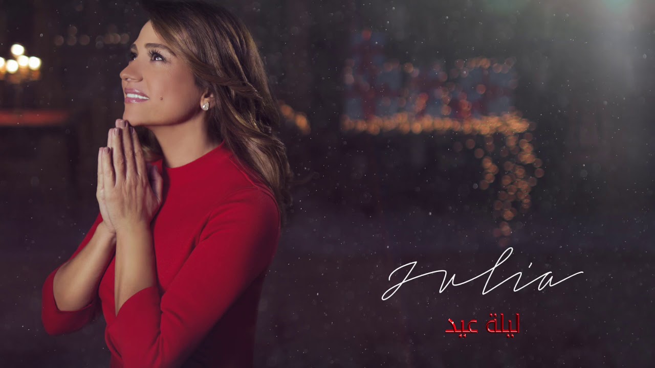 JULIA LAYLIT EID جوليا- ليلة عيد - YouTube